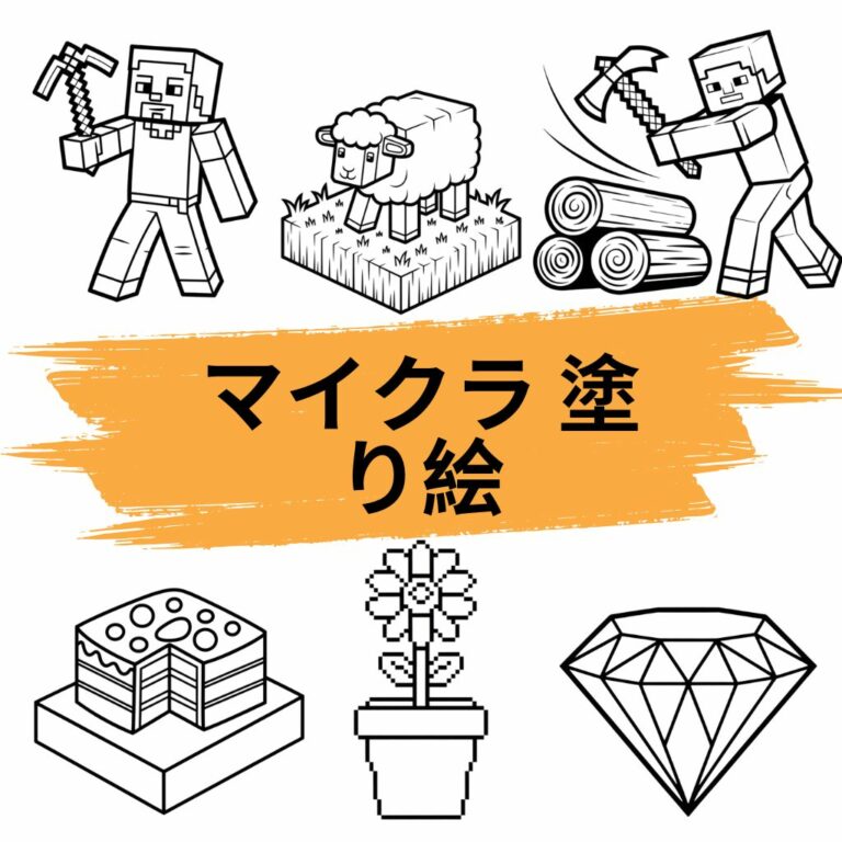 マイクラ 塗り絵40選
